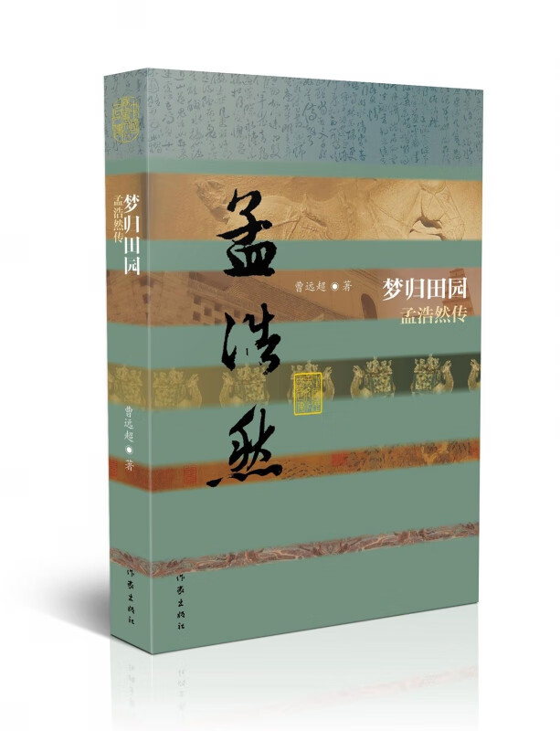 梦归田园(孟浩然传)/中国历史文化名人传