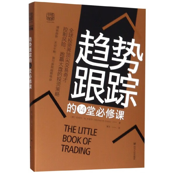 趋势跟踪的14堂必修课