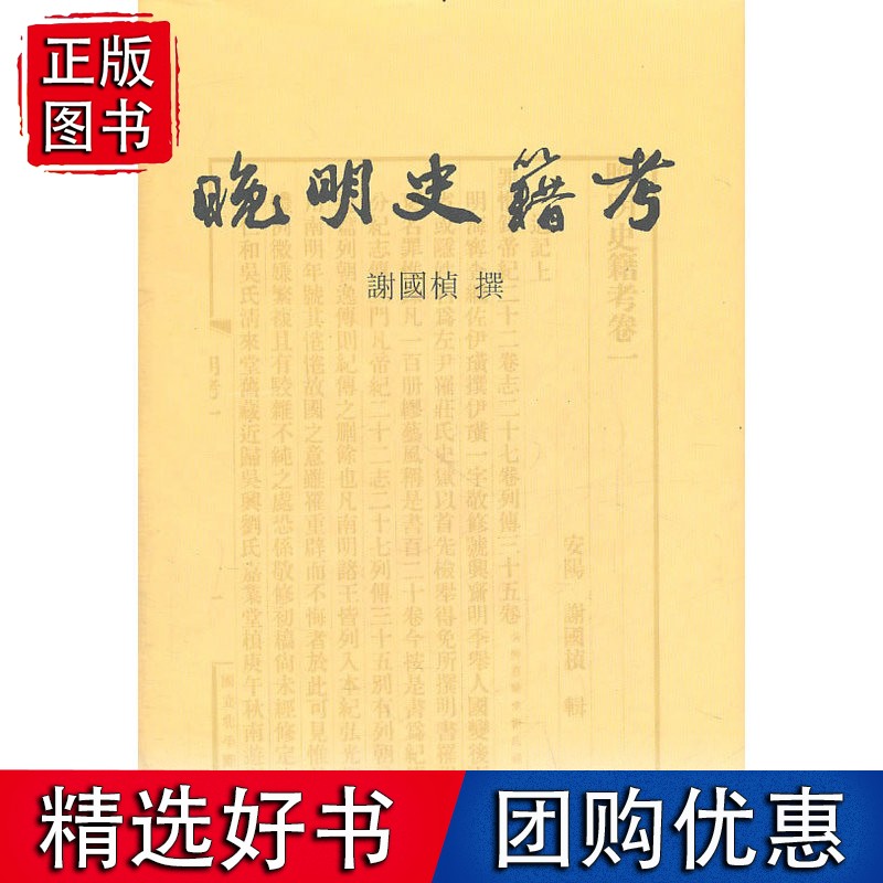 晚明史籍考