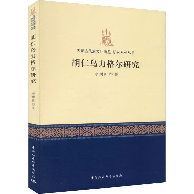 胡仁乌力格尔研究 图书