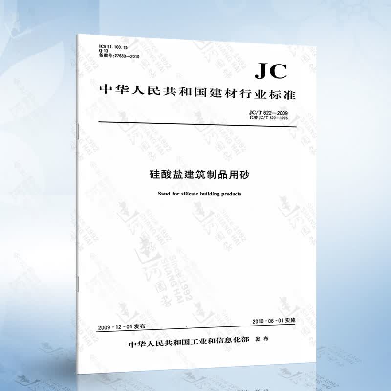 JC/T 622-2009 硅酸盐建筑制品用砂