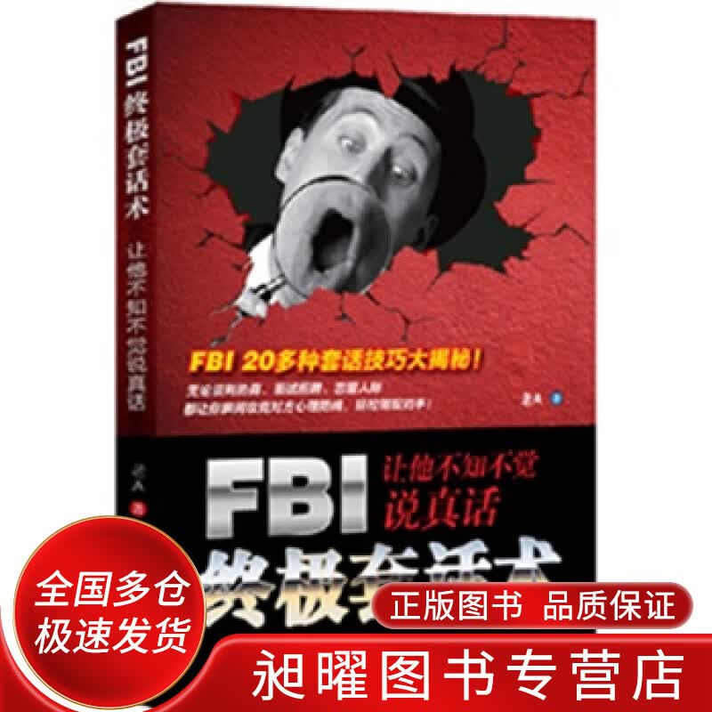 FBI套话术 让他不知不觉说真话【精选】