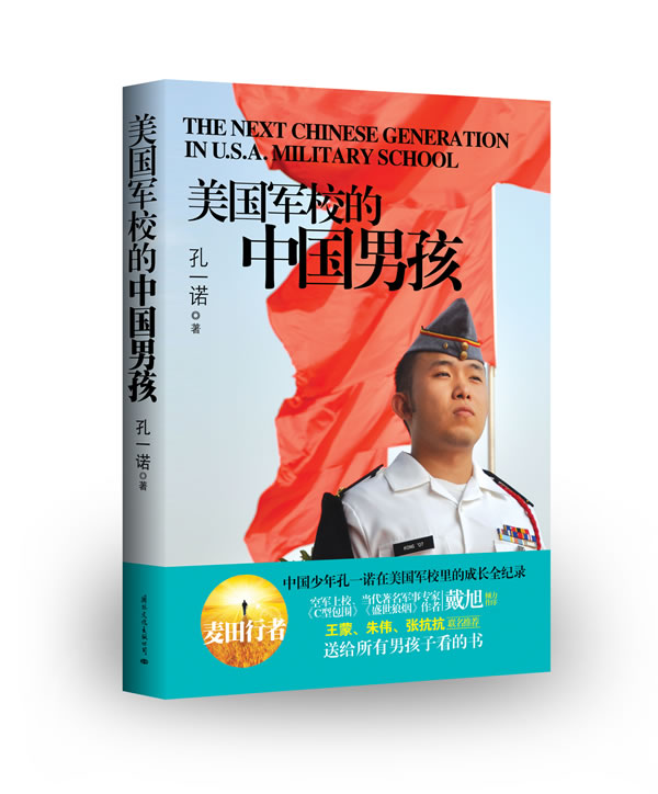 美国军校的中国男孩【特惠】