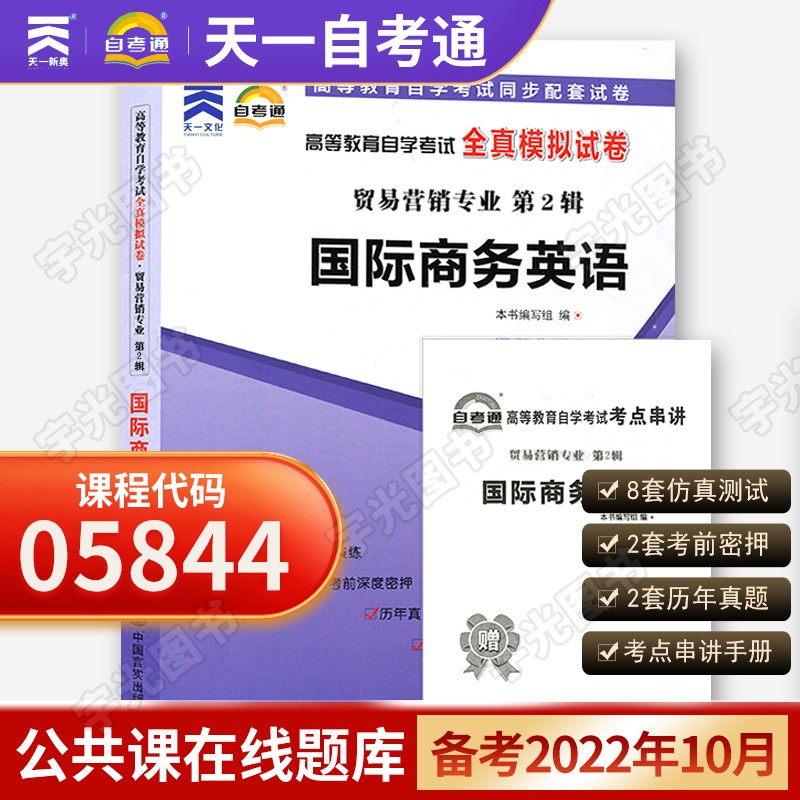自考通试卷 05844国际商务英语辅导书 5844自学考试全真模拟试卷 历年真题 05844国际商务英语（试卷）