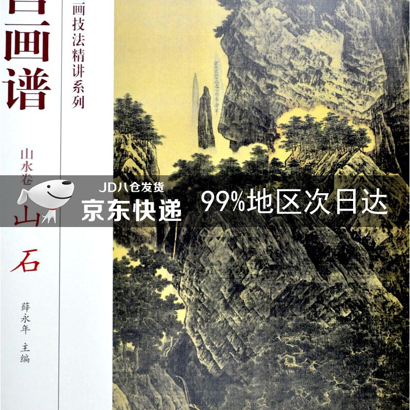 故宫画谱：山石（山水卷）