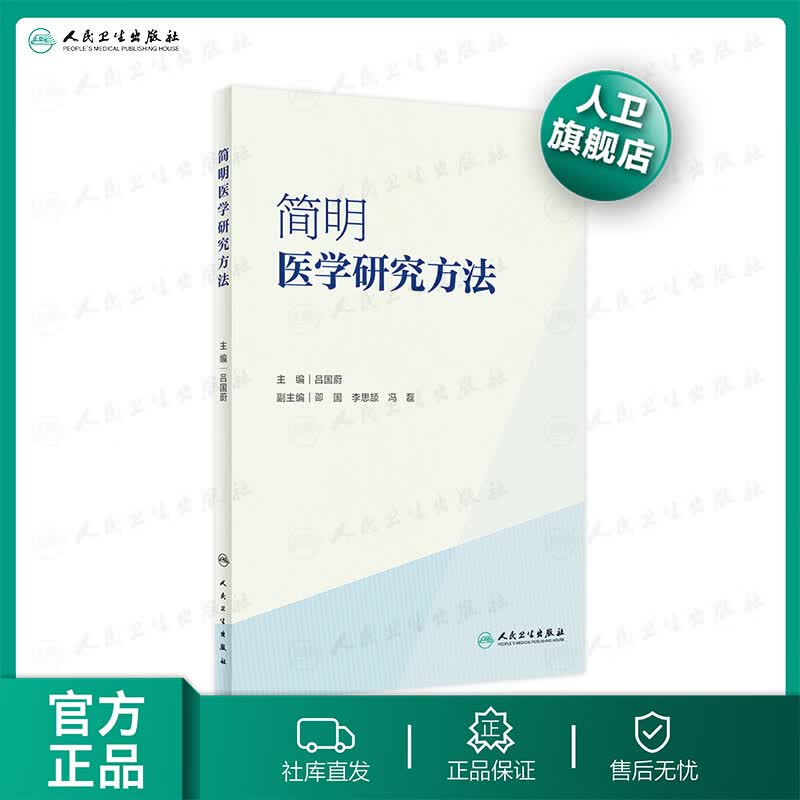 简明医学研究方法 吕国蔚主编 2021年1月参考书
