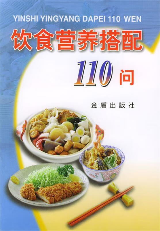 饮食营养搭配110问 硕奎琴 主编
