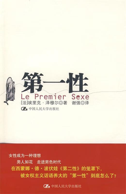 性 (法)泽穆尔著,谢强译