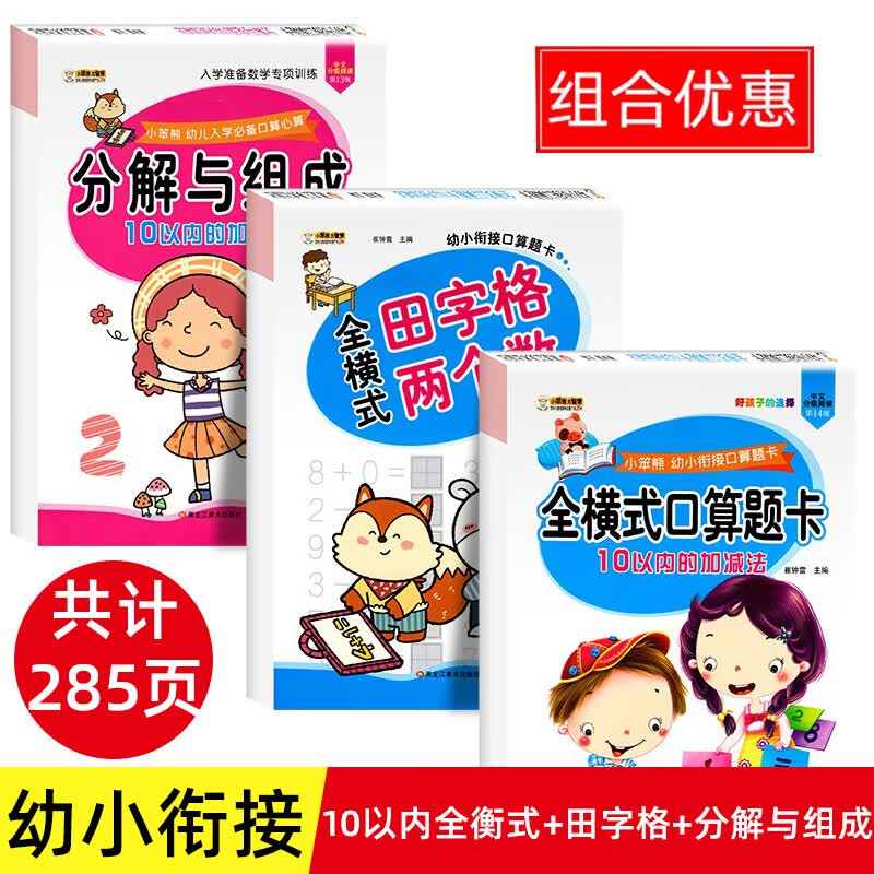 幼小衔接10以内加减法全衡式口算题卡天天练幼儿园学前班大班升小学一年级上册分解与组成练习册题儿童数学 10以内全衡式加减法+田字格加减法+分解与组成 全