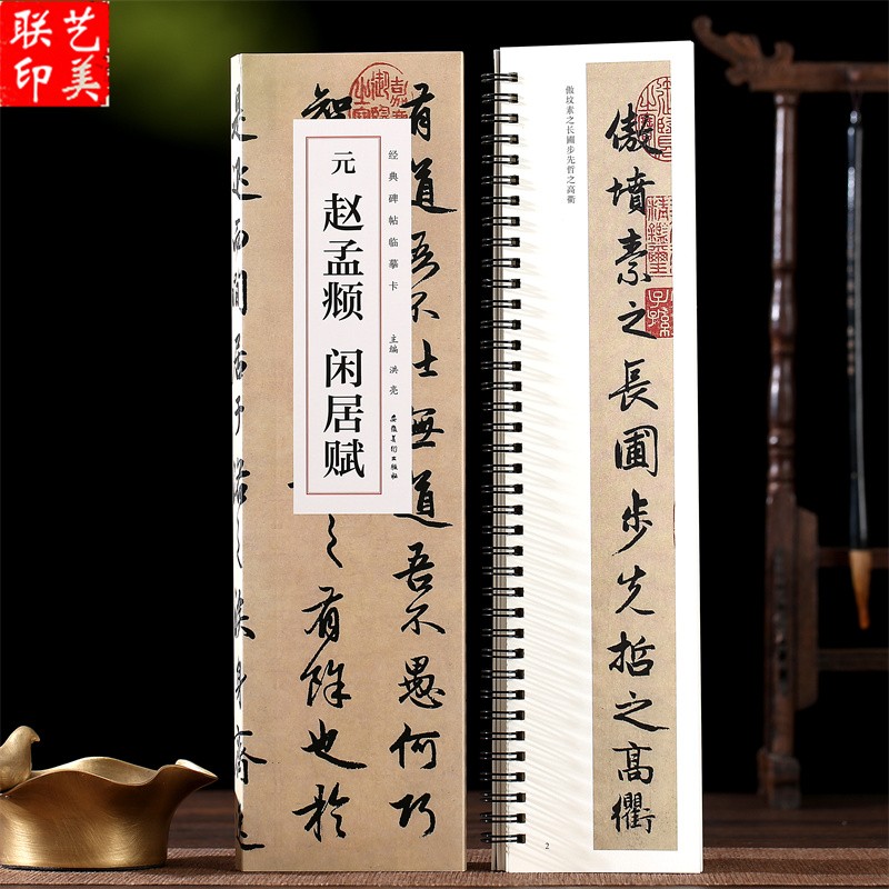 现货拍即发 元赵孟頫闲居赋 经典碑帖临摹卡 闲居赋全文全一卷单面印刷 毛笔书法字帖 近距离临摹卡 赵体行书毛笔书法字帖