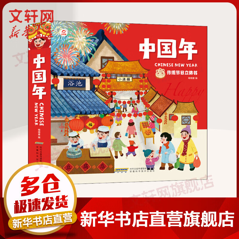 中国年 传统节日立体书 3d立体翻翻书 过年啦传统节日绘本