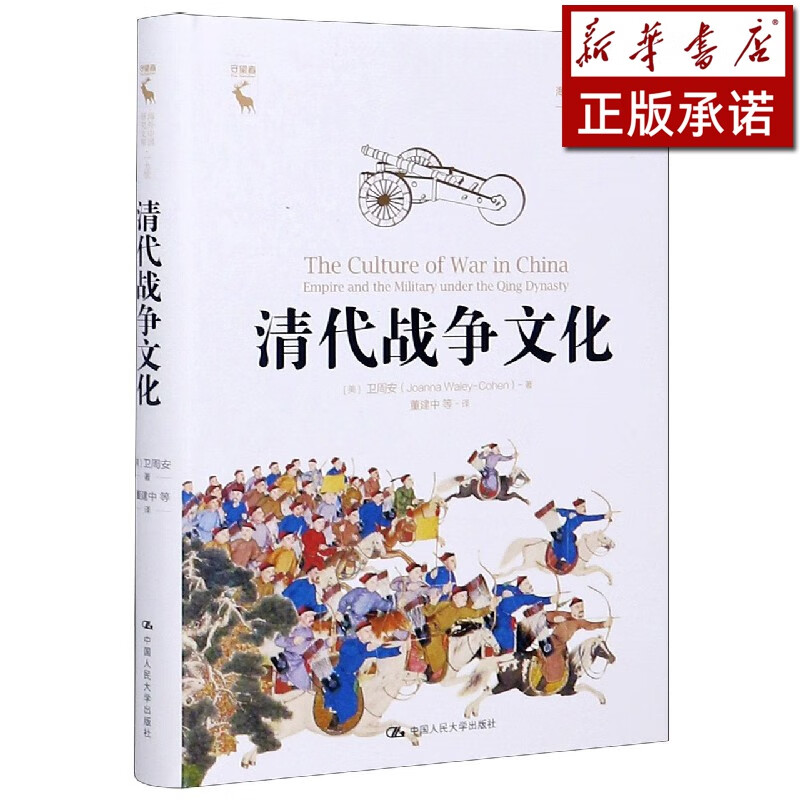 清代战争文化(精)/海外中国研究文库