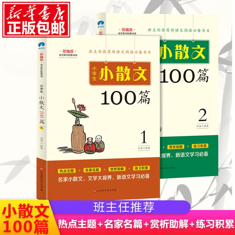 易读易学小散文100篇上下册全2册小学生版散文阅读理解与训练有声伴读小学四五六年级课外书阅读推荐读物小学 易读易学小散文100篇 小学通用