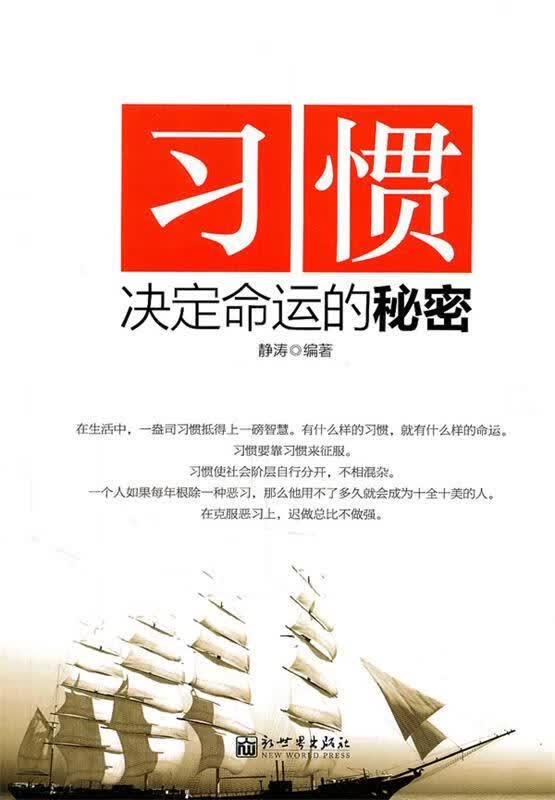 习惯决定命运的秘密 静涛