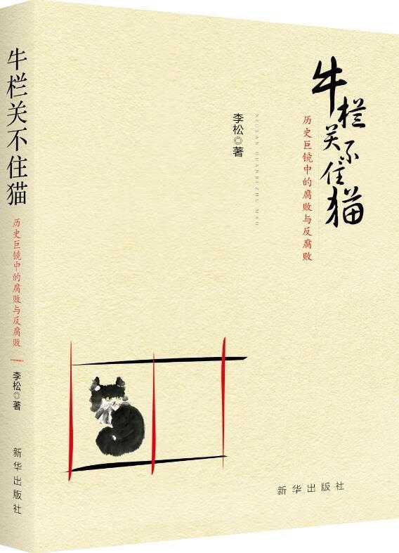 牛栏关不住猫：历史巨镜中的腐败与反腐败 李松 著 新华出版社