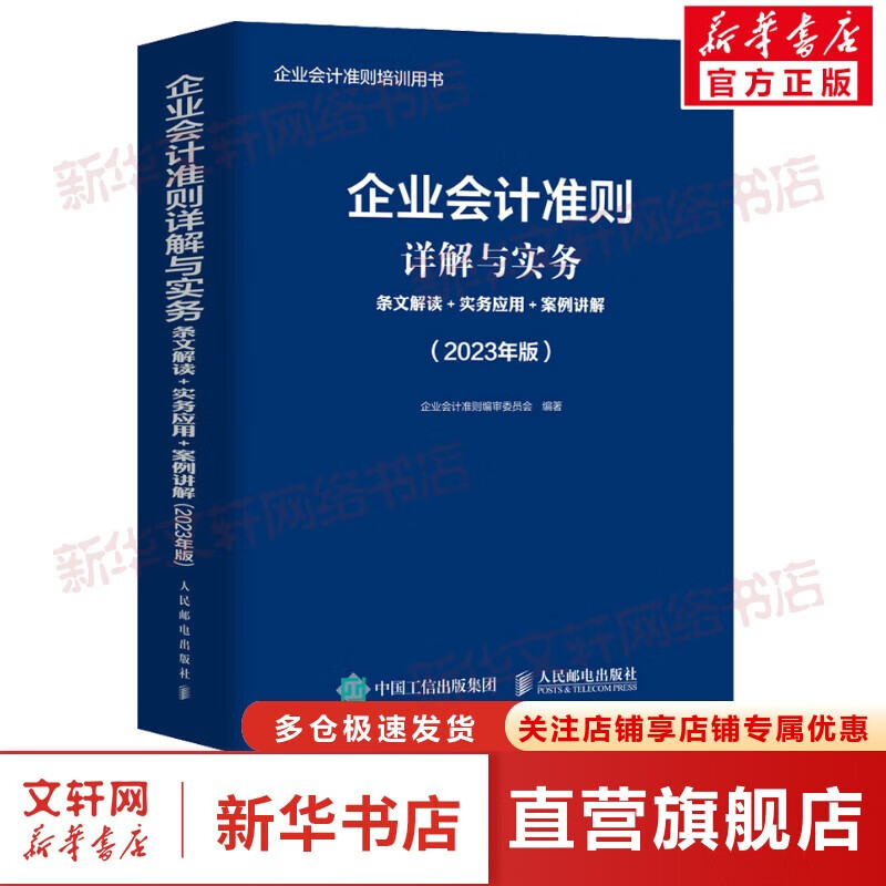 企业会计准则2023系列 企业会计准则、应用指南、案例讲解、详解与实务、应用指南案例详解等可选 企业会计准则详解与实务 定价：148