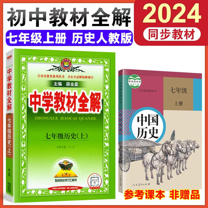 自选】2024版中学教材全解七年级上册语文数学英语生物地理人教版初一上册教材全解7年级教材同步解读薛金星 【上册】 历史 人教版
