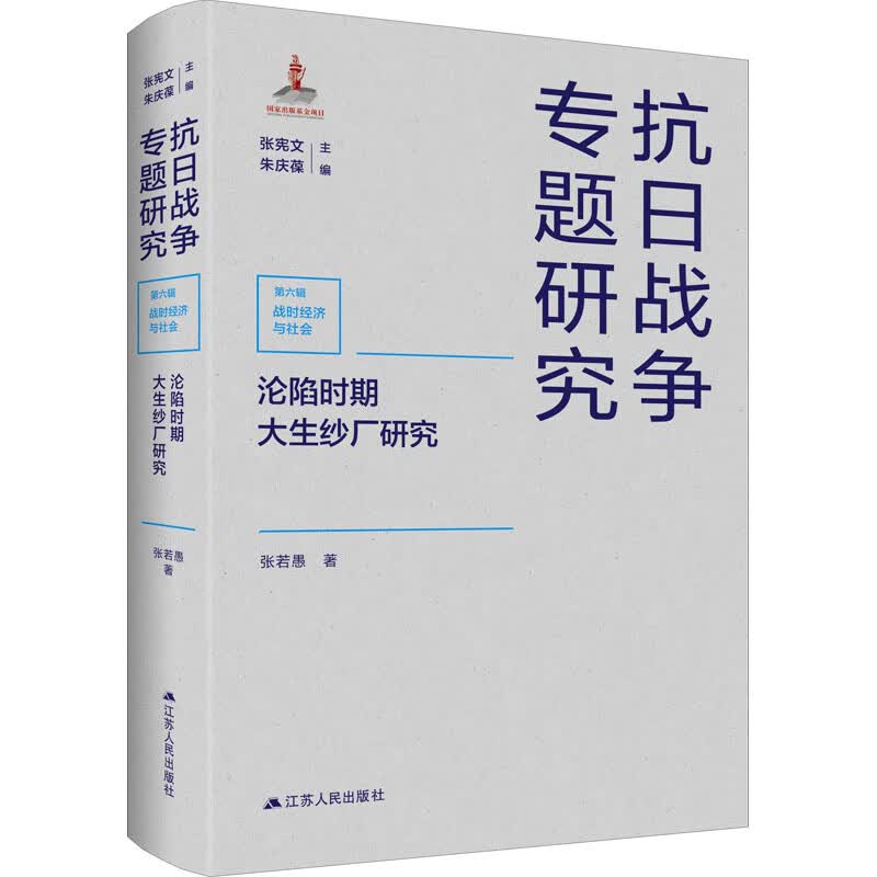 沦陷时期大生纱厂研究 图书