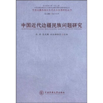 中国近代边疆民族问题研究【好书，下单速发】