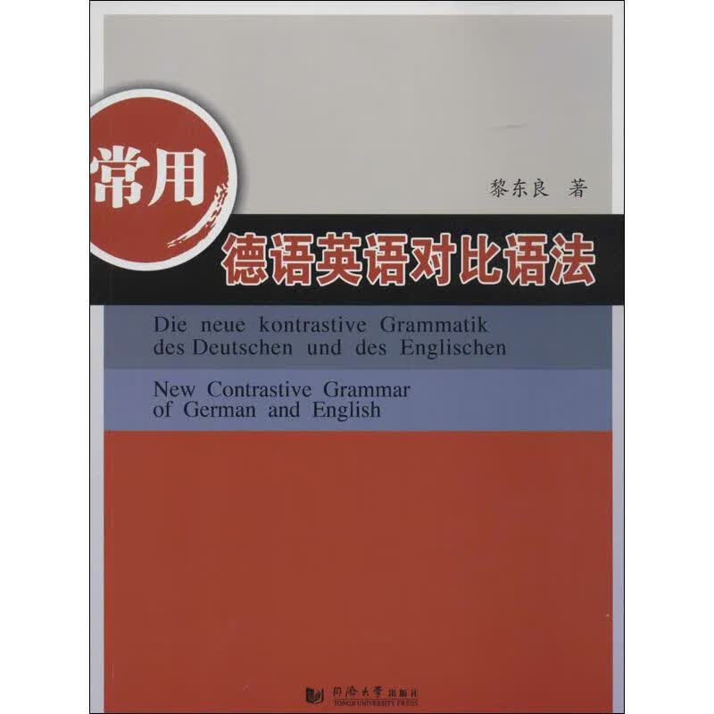常用德语英语对比语法