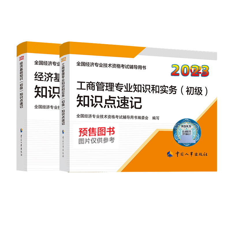 2023初级经济师知识点速记工商+基础（2本）