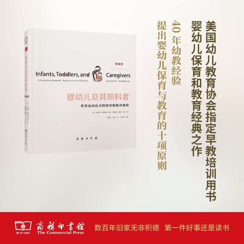 婴幼儿及其照料者：尊重及回应式的保育和教育课程（第8版）