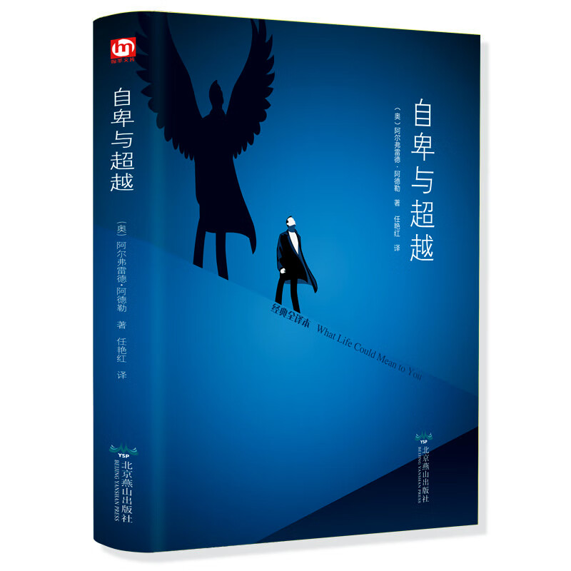 自卑与（精装全译版 附赠书签）