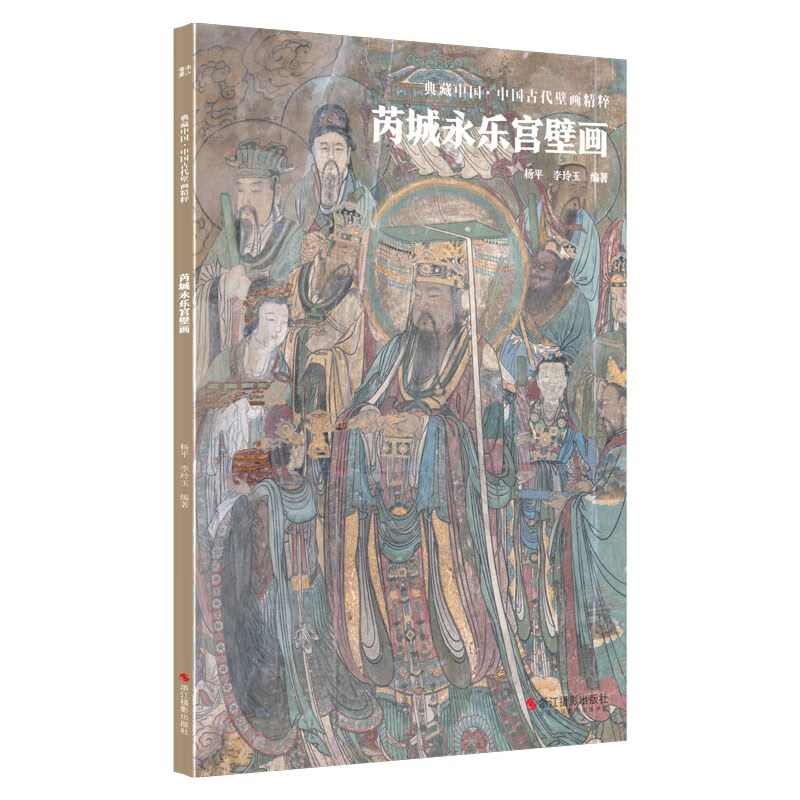 典藏中国·中国古代壁画精粹：芮城永乐宫壁画