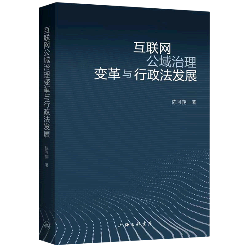 互联网公域治理变革与行政法发展
