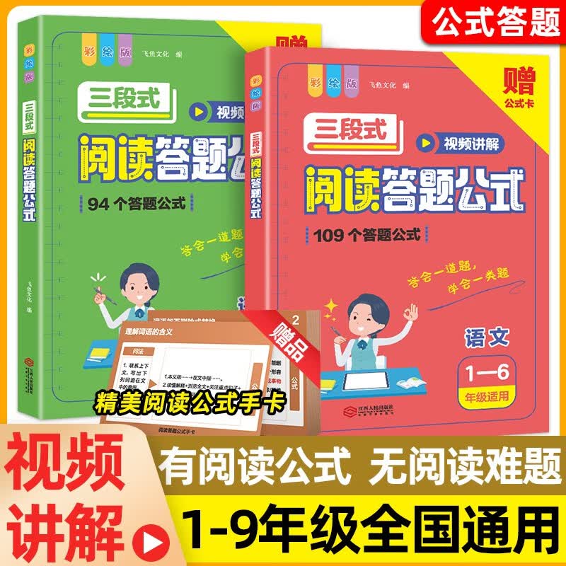 小学语文三段式阅读理解满分公式满分答题公式视频讲解基础知识大全小学生三年级一二四五六年级基础专项训练书拓展解题写作技巧方法 【小学+初中】三段式阅读答题公式（1-9年级适用）