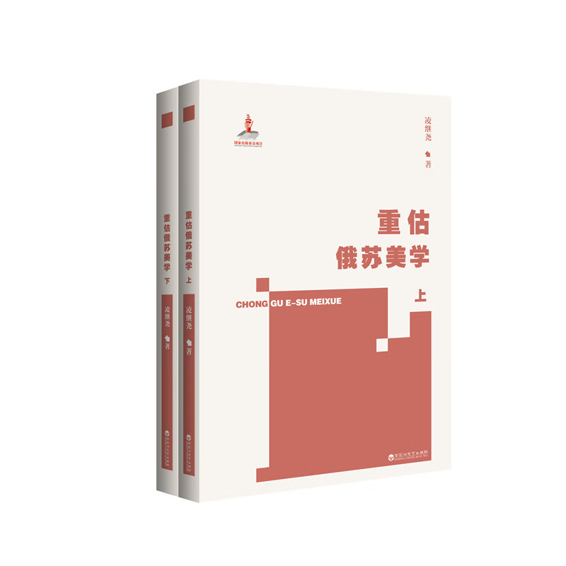 重估俄苏美学