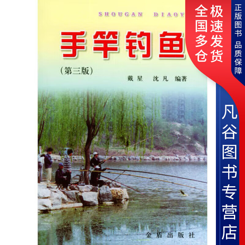 手竿钓鱼 第三版