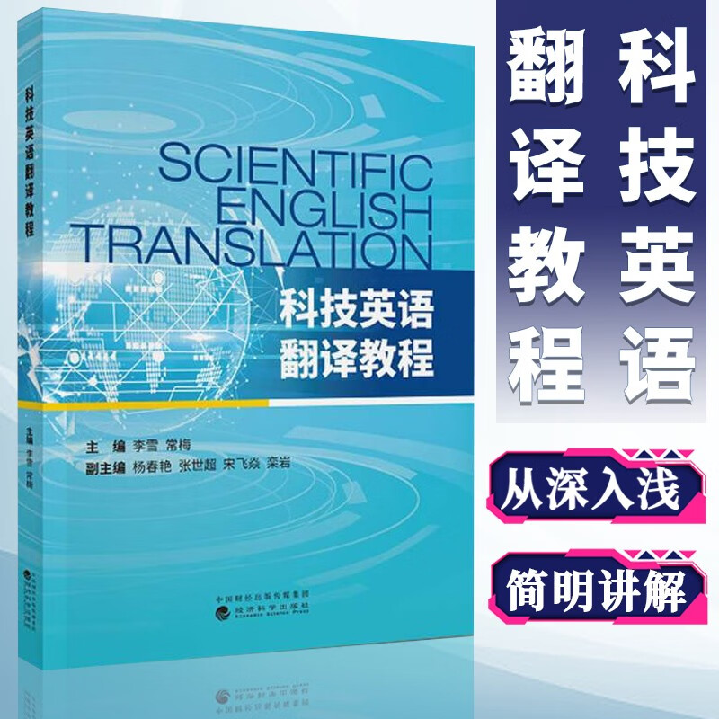 科技英语翻译教程  李雪 常梅 主编  经济科学出版社 科技英语翻译教程 李雪 常梅 主编 英语科技文献阅读 从深入浅出出发 简明讲解问题 经济科学出版社