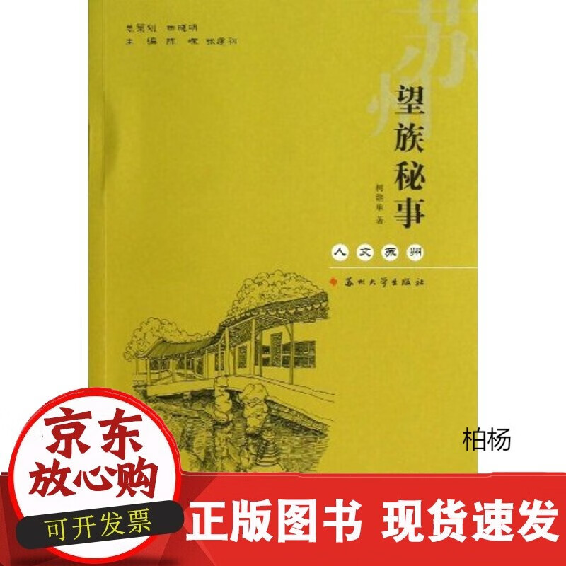 速发 人文苏州-苏州望族秘事