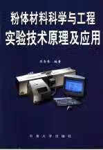 粉体材料科学与工程实验技术原理及应用 廖寄乔 中南大学出版社 9787810614672