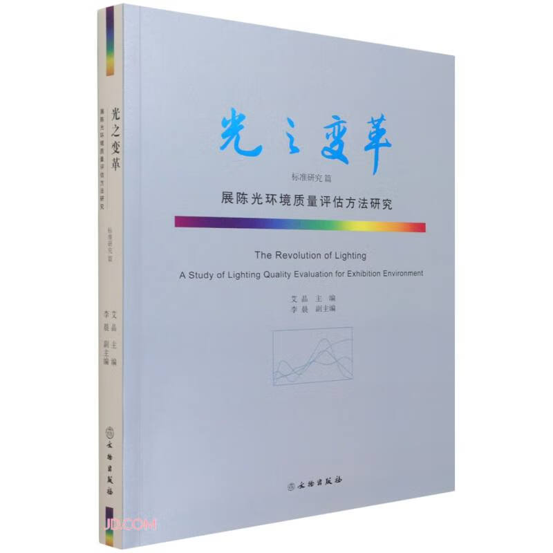 光之变革(标准研究篇展陈光环境质量评估方法研究)