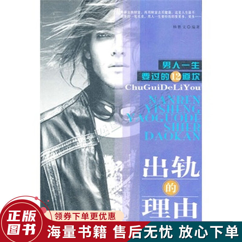 男人一生要过的12道坎：出轨的理由