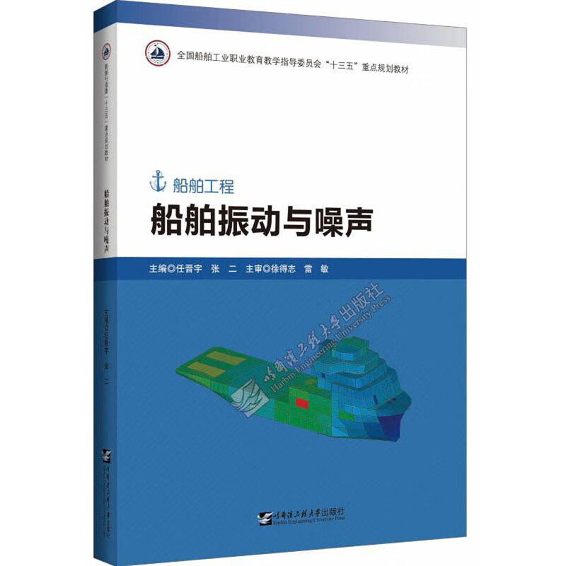 船舶振动与噪声(船舶工程全国船舶工业职业教育教学指导委员会十三五规划教材)