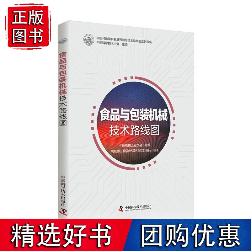 食品与包装机械技术路线图