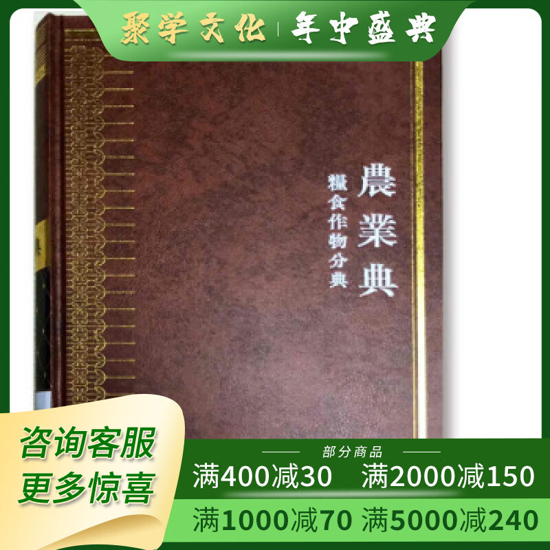 中华大典农业典 粮食作物分典 全三册 16开精装 西南师范大学f