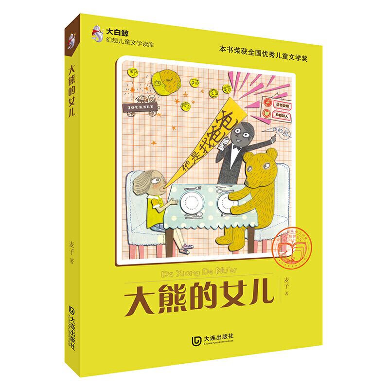大熊的女儿/大白鲸幻想儿童文学读库