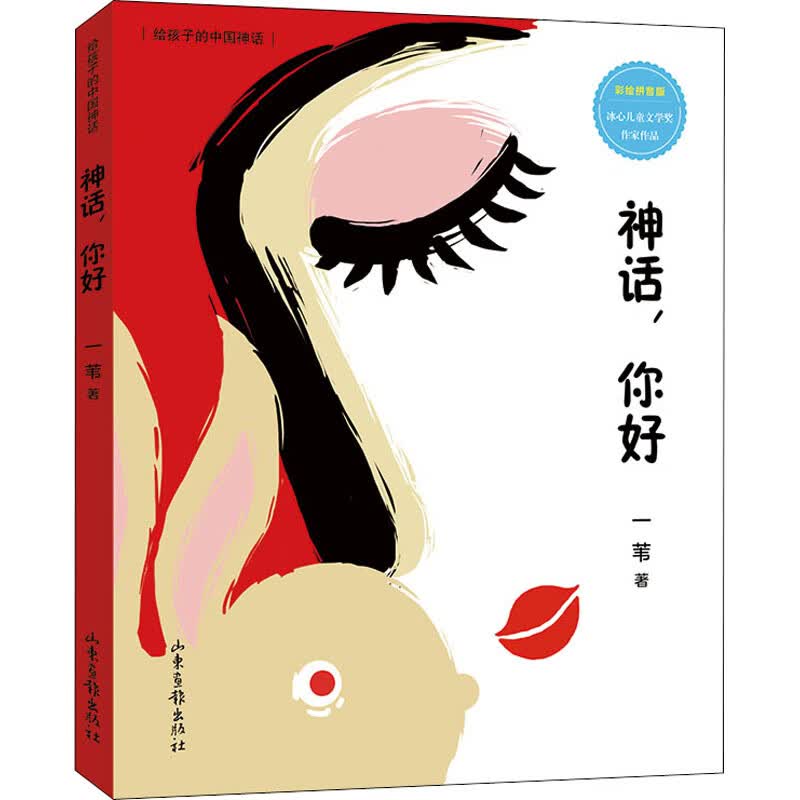 神话,你好 彩绘拼音版 故事书 儿童书籍