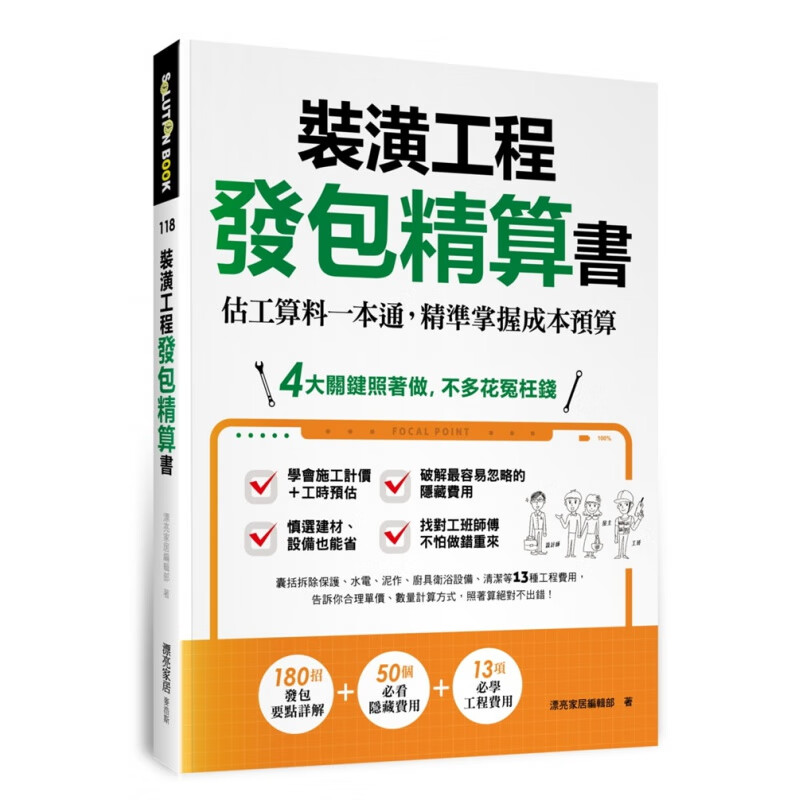 台版 装潢工程发包精算 估工算料一本通精准掌握成本预算 180招发包要点详解居家装