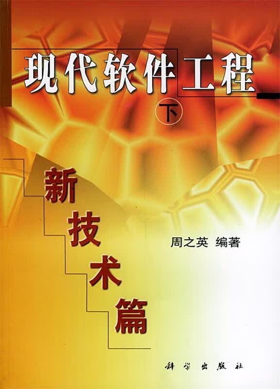 现代软件工程：新技术篇