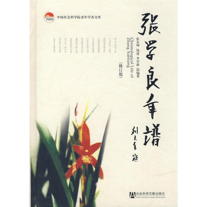 张学良年谱【好书，下单速发】