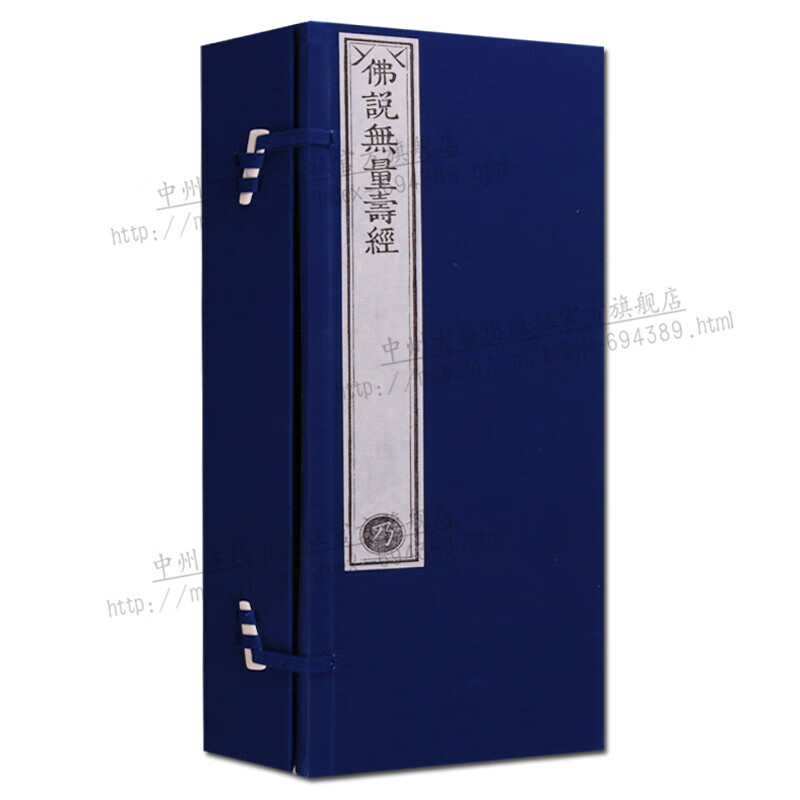 线装书 乾隆大藏经 经书籍 说无量寿经 古籍函套2册 学