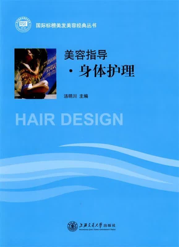 美容指导身体护理 汤明川 主编【书】