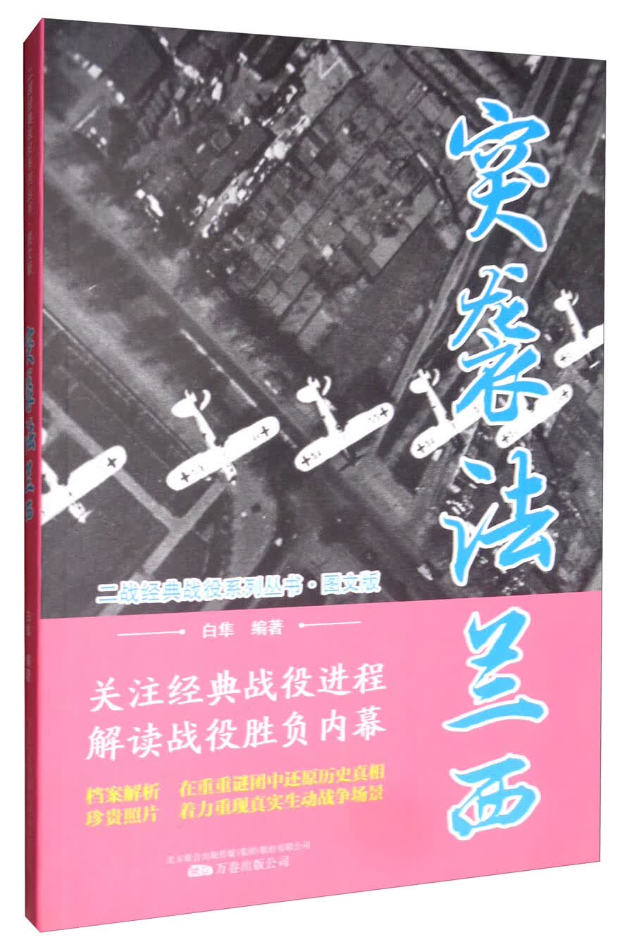 突袭法兰西 万卷 9787547050187