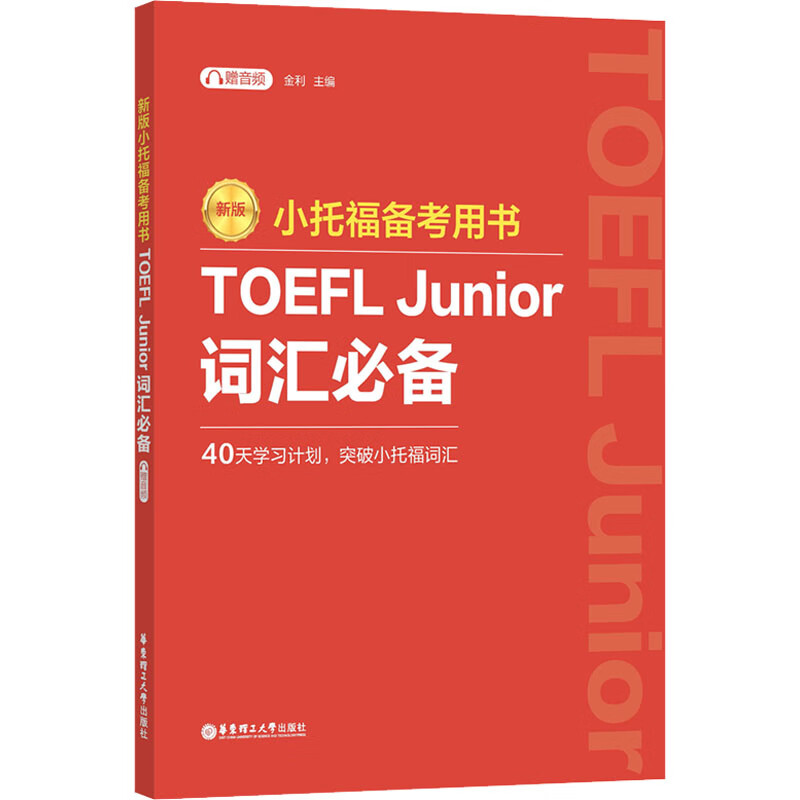 小托福备考用书 TOEFL Junior词汇必备 赠音频 新版 图书