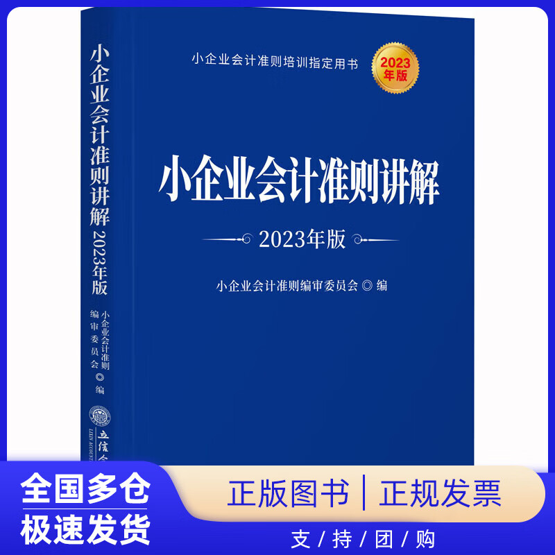 小企业会计准则讲解 2023年版